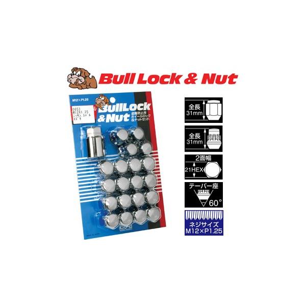 ■盗難防止ロックナットセット■ガゼール/日産/M12X1.25/21mm/メッキ■ブルロック＆ナット4H5H共用【0653】【車用品・バイク用品-503190】【カー用品-101126】【ホイール・タイヤ周辺用品-200286】【ロックナッ...