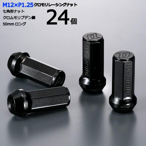 【NS172】7角形袋ナット50mm/24個セット■NV350キャラバン/日産■M12×P1.25■【クロモリレーシングナット】デジキャン・ナットセット※ロック無し【CN7F5012-24】【車用品・バイク用品-503190】【カー用品-1...