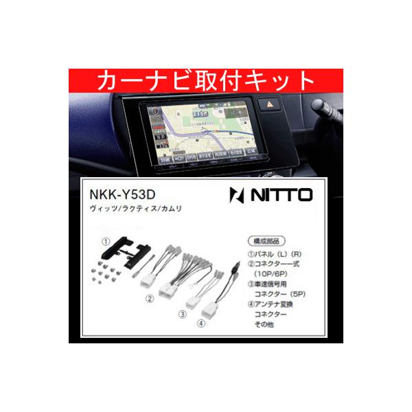 【TY155】スペイド/トヨタ/H24.7〜/NCP141,145,140/200mm窓口付車(オーディオレス車含む)/ナビ取付キット/カーナビゲーション、カーオーディオ取付キット/NITTO 日東工業/NKK-Y53D【車用品・バイク用品...
