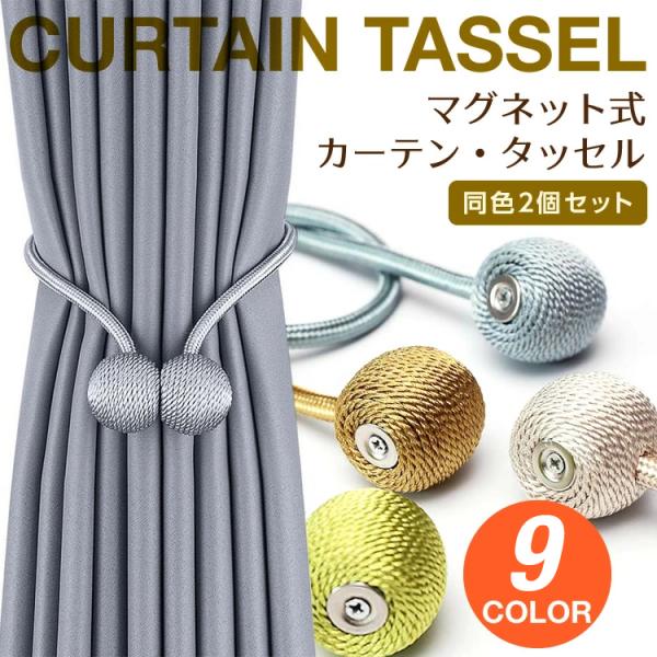 光沢感と艶感のある素材とシンプルなデザインが高級感のあるカーテンタッセルマグネットタイプなので房掛けが必要ないため、壁に穴を空けたり両面テープで、、、などといった煩わしさがありません。ぐるっと巻いてマグネットでパチンと閉じるだけでカーテンを...