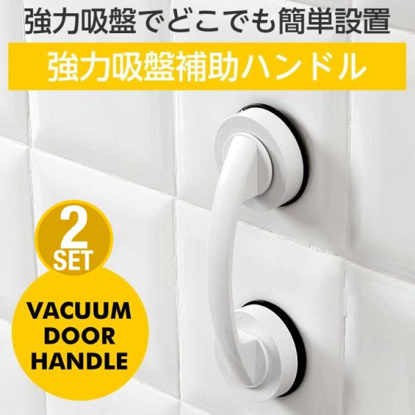 【ドアハンドル ドア ドア開閉 ドア補助 】【仕様】■サイズ：66mm×195mm×46mm■入り数：1個■取付けが簡単な吸盤ハンドル重い引き戸や大きな窓を簡単に開閉できる補助ハンドル。強力吸盤でどこにでも設置できるから便利！接着剤や工具は...
