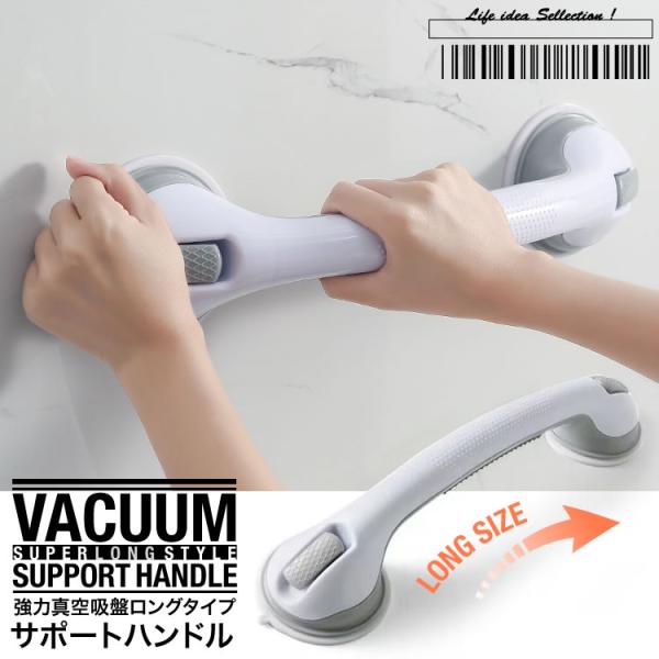 壁に押し付けながらレバーを引くだけで真空状態になった吸盤が強力に張り付く補助ハンドルトイレや窓バスルームなどあらゆる場所に設置可能。高齢者の補助ハンドルからお子様まで。両手でも掴める便利な大型ロングタイプ！タイルなどツルツルした平らな面であ...