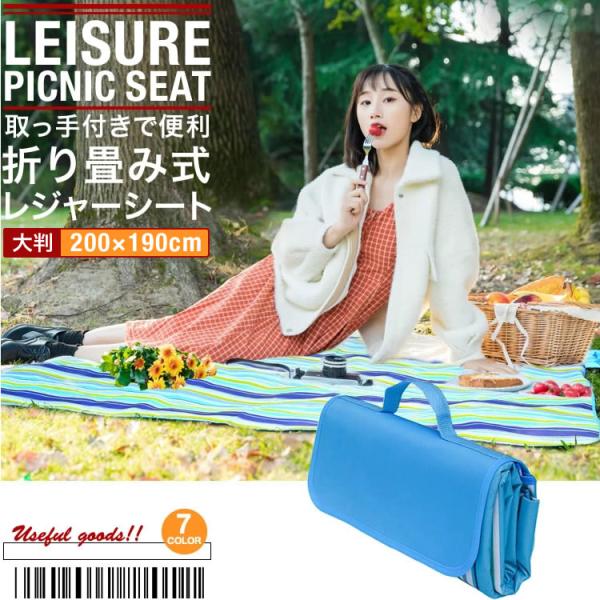 ピクニックやキャンプに花見、ハイキングなどの行楽行事に運動会などに便利な折りたたみシート厚手のオックスフォードクロス素材で耐久性に優れており、裏地はPVC素材で湿気を防ぐ仕様にまだ少し湿った芝生でも安心してご使用頂けます。ストライプ系の柄と...