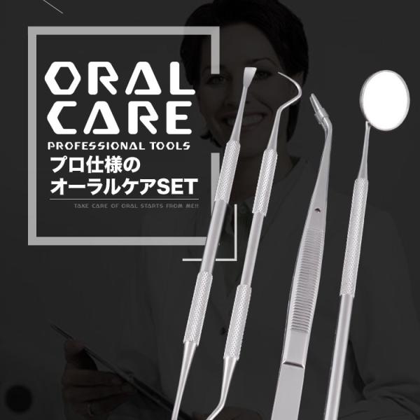 自宅で本格的なオーラルケアが行えるプロ仕様の4点セットツールです！ブラッシングだけでは落とせない歯石や歯の奥の方の見えにくい部分もしっかり映し出してキレイに仕上げてくれるツールを完備！鎌形歯石取りスケーラー→歯肉縁上・歯間部のかき出しにピン...