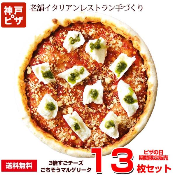 商品内容/●マルゲリータピザ13枚 [直径約20cm](手作りのため若干サイズが異なる場合があります。御了承下さい。)【生地】小麦粉、トマト、生イースト、食用オリーブ油、バジル、塩、砂糖、香辛料【具】・3倍すごチーズごちそうマルゲリータ13...