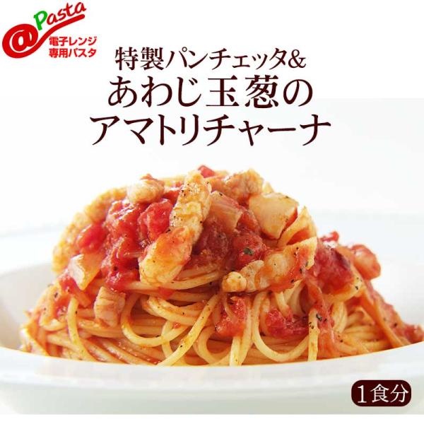 電子レンジ専用　＠パスタ＠パスタ　自家製パンチェッタ＆あわじ玉葱のアマトリチャーナスパゲティ（イタリア製造）、食用ひまわり油、食用オリーブ油トッピング：トマト、豚肉、玉葱、食用ひまわり油、食用オリーブ油、砂糖、塩、ニンニク、胡椒、パセリ、乾...