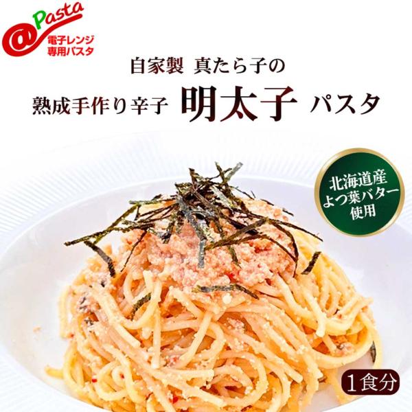 電子レンジ専用　＠パスタ＠真たら子の熟成手作り明太子パスタ<br>    トッピング：牛乳、真たらこ、バター、海苔、醤油、塩、砂糖、みりん、日本酒、鰹節、こんぶ、唐辛子、魚介エキス、酵母エキス<br>（一部に小麦、乳...
