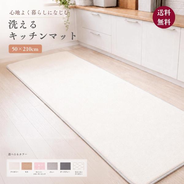 商品名 洗える キッチンマットサイズ 50×210cm※サイズは誤差が生じますので、予めご了承ください。素材 表地：ポリエステル商品の重量 0.5ｋｇ商品の特徴 お洗濯可能※洗濯機使用の場合は、洗濯ネットを必ずご使用ください。宅配ボックスご...