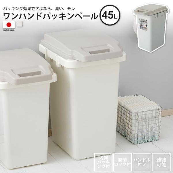 さよなら！臭いモレパッキング付で臭い漏れ軽減、サッと捨てられる簡単ロック。・使用後のオムツの一時保管に・生ゴミやペットフードの一時保管にも・パ…■商品番号：103d00020■サイズ/重量：W34.1×D45×H57.5(cm)■材質/仕様...