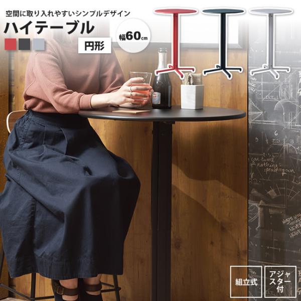 ■商品番号：103d00531■サイズ/重量：W60×D60×H93.5 (cm)■材質/仕様：スチール（粉体塗装) アジャスター付■組立：お客様組立式■製造国：中国■備考：※【北海道・沖縄・離島】への配送不可商品となります。ハイテーブル ...