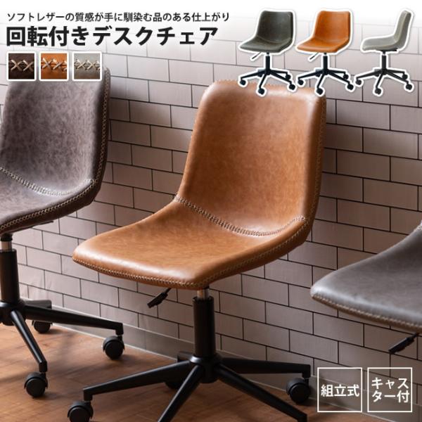 身体にフィットする曲線とステッチが特徴のデスクチェア。ソフトレザーの質感が手になじむ、品のある仕上がりです。■商品番号：103d00612■サイズ/重量：W56×D58×H78〜87×SH45-54 (cm) 重量：約7.5kg■材質/仕様...