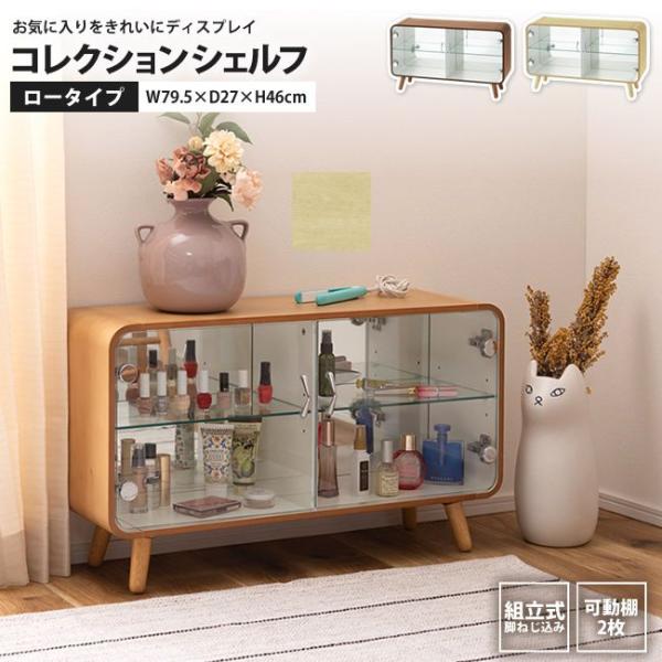 お気に入りをきれいにディスプレイできるコレクションシェルフにロータイプができました■商品番号：103d00687■サイズ/重量：W79.5×D27×H46 (cm) 重量：約14.5kg■材質/仕様：天然木化粧合板(バスウッド) 天然木(ラ...