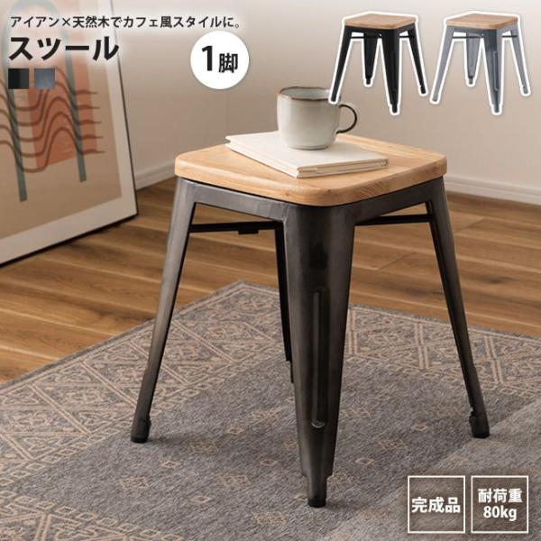 スタイリッシュなアイアンとナチュラルな天然木でおしゃれなカフェ風スタイルに。●座面は美しい木目が人気の天然木（アッシュ）を使用。アイアンフレームとの相性も良くデザイン性の高い仕上がり。●BK（ブラック）カラーは光沢の無いマットな仕上がり。S...