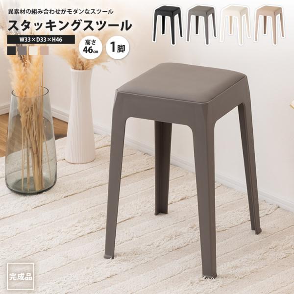異素材の組み合わせがモダンなスツール 優しい色味と上品な合皮が魅力的なスツール。シンプルなデザインと絶妙なカラーは場所を選ばず使用でき、様々なインテリアと相性がよく空間に馴染みます。スタッキングができるので、使わない時は省スペースに収納して...