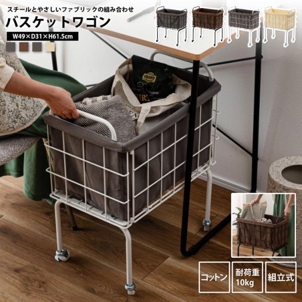 空間に合わせたスタイリッシュな収納 スタイリッシュなスチールとやさしいファブリックを組み合わせたバスケットワゴン。しっかりと深さがあるため、大容量の収納が可能。キャスター付きで移動もスムーズに行うことができ様々な場所で活躍します。■商品番号...