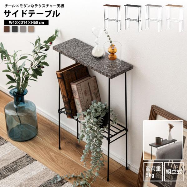 スタイリッシュなスチール×モダンなテクスチャー天板 木目調、石目調の天板とスチール脚の組み合わせが特徴的なサイドテーブル。奥行き14cmとスリムな設計で圧迫感がなく、廊下や玄関、リビングなどにも気軽に置くことができます。■商品番号：103d...