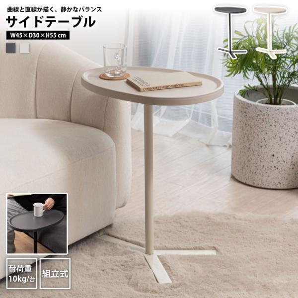 ■商品番号：103d01000■サイズ/重量：W45×D30×H55 (cm)、約3.2kg■材質/仕様：合成樹脂化粧繊維板、スチール(粉体塗装)、アジャスター付 、静的耐荷重：約10kg/台■組立：お客様組立式■製造国：中国■備考：サイド...