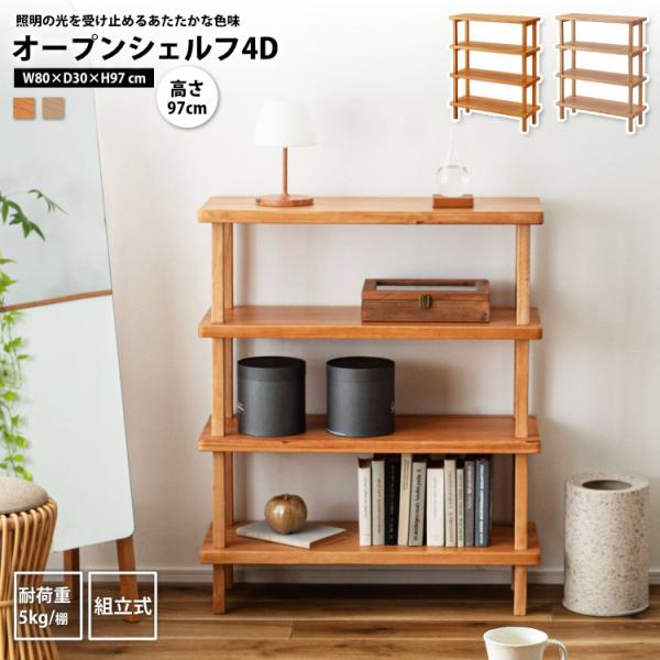 ■商品番号：103d01004■サイズ/重量：W80×D30×H97 (cm)■材質/仕様：天然木(ラバーウッド) ラッカー塗装、静的耐荷重：約5kg/棚■組立：お客様組立式■製造国：ベトナム■備考：オープンシェルフ4段 おしゃれ 北欧 天...