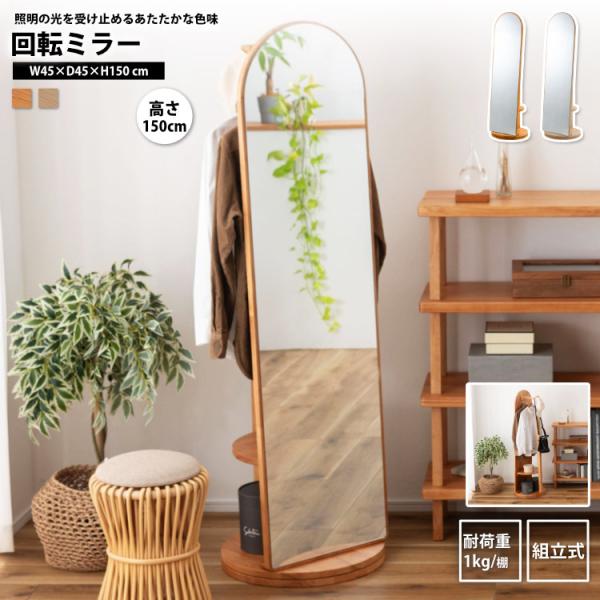 ■商品番号：103d01006■サイズ/重量：W45×D45×H150 (cm)■材質/仕様：天然木(ラバーウッド) ラッカー塗装 5mm飛散防止ミラー、静的耐荷重：約1kg/棚■組立：お客様組立式■製造国：ベトナム■備考：回転ミラー 鏡 ...