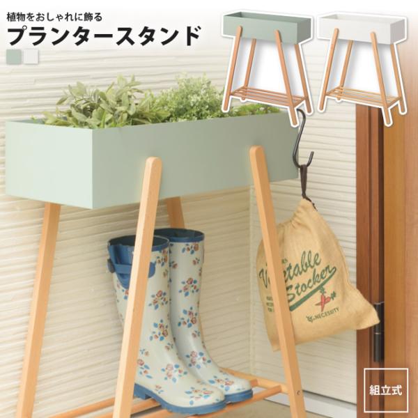 ナチュラルな木と優しい色合いをミックスした、植物をおしゃれに飾れるプランタースタンド。収納として室内でも使うことができます。■商品番号：103eb00351■サイズ/重量：W60.5×D28×H72.5 cm 商品重量：約4.5kg■材質/...
