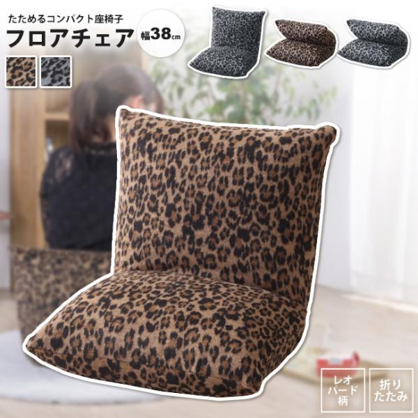 コンパクトでボリューミーなカックンチェアーシリーズにアニマル柄でも人気の高いレオパードタイプが仲間入りです。■商品番号：103eb00422■サイズ/重量：W38×D38/45×H36×SH12 cm 商品重量：約2.0kg■材質/仕様：ポ...