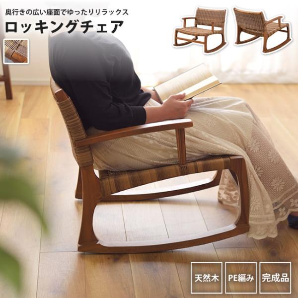 ゆらゆらと心地よく揺れるロッキングチェア。奥行きの広い座面でゆったりリラックスすることができます。PEを編み込んだ座面と背もたれは、蒸れにくく長時間座っても快適です。また、耐久性が高いのも魅力です。■商品番号：103eb00642■サイズ/...