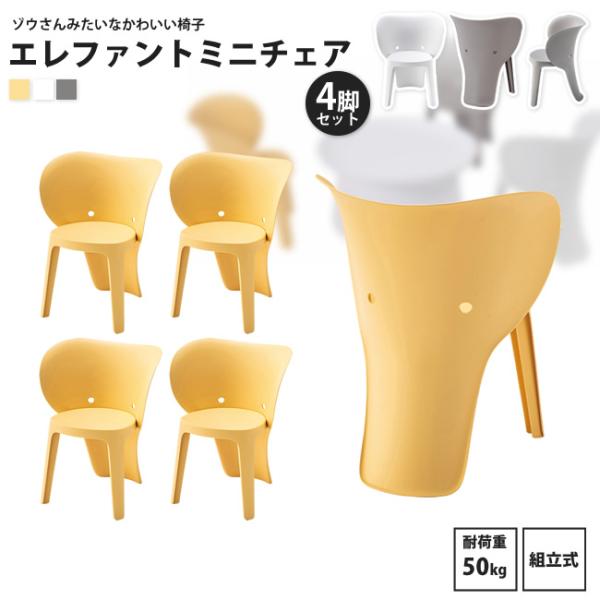 ここでは【4脚セット】での販売となります。■商品番号：103eb00677■サイズ/重量：1脚あたり：W47×D41×H57×SH32 (cm) 重量：約2.0kg■材質/仕様：ポリプロピレン、静的耐荷重：約50kg■組立：お客様組立式■製...
