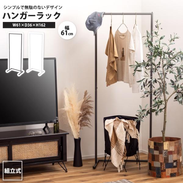 シンプルで無駄のないデザインのスチール製ハンガーラック。お部屋の雰囲気を選ばず、シャープでスッキリとしたデザインは、掛けられた洋服を品よく見せてくれます。セレクトショップのような雰囲気でお気に入りの服を魅せながら収納出来ます。■商品番号：1...