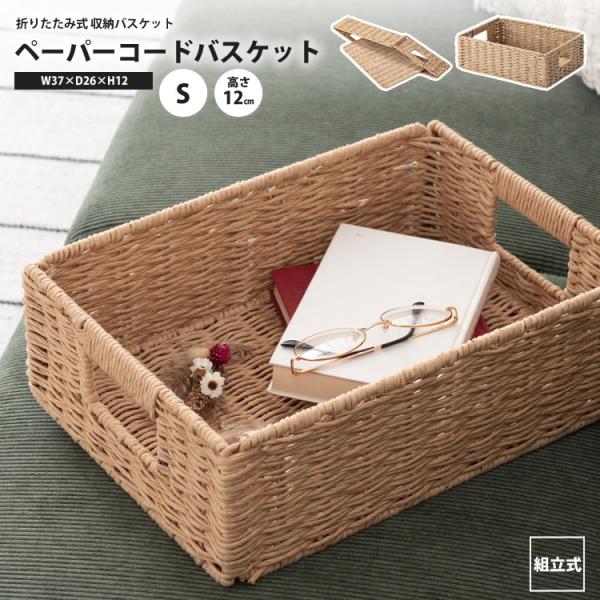 折りたたみ式 収納バスケット Flex Baskets -フレックスバスケット- 使わないときには折りたためる手編みペーパーコードの収納バスケットです。ナチュラルなカラーリングがどんなテイストにもよく合います。深さの違う3サイズからお選びい...