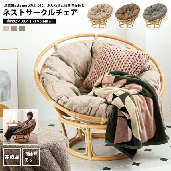 ■商品番号：103d00990■サイズ/重量：約W92×D83×H71×SH40 (cm) 約6.2kg■材質/仕様：ラタン ラッカー塗装 ポリプロピレン ポリエステル、静的耐荷重：約80kg■組立：完成品■製造国：中国■備考：ラタンパーソ...