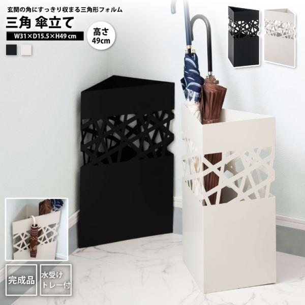 ■商品番号：103d01008■サイズ/重量：W31×D15.5×H49 (cm) 約2.0kg■材質/仕様：スチール(粉体塗装)■組立：完成品■製造国：中国■備考：傘立て おしゃれ 北欧 コーナー アンブレラスタンド 三角 高さ49 スリ...