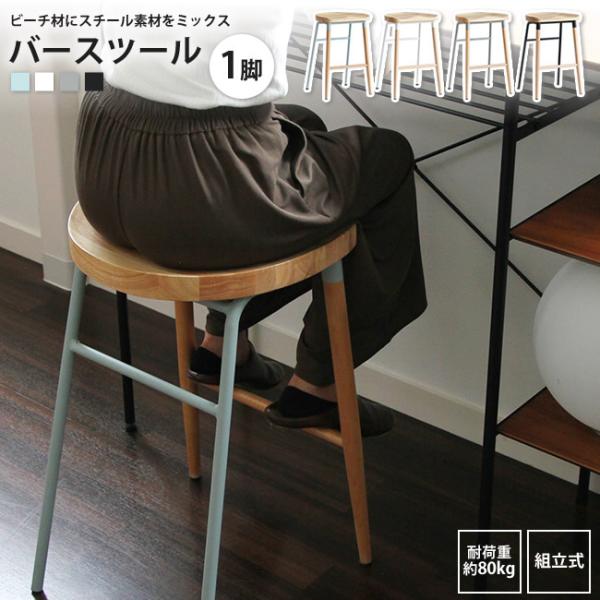 座面の曲線が印象的なバースツール。脚のカラーがアクセントになります。ビーチ材とスチールをミックスさせていることで、無機質にならず日本の住空間になじみます。■商品番号：104d00007■サイズ/重量：W 420×D 350×H 650mm ...