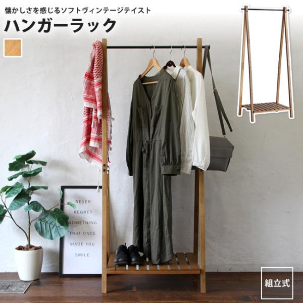 綺麗すぎない、粗さも含めて素材そのものの味わいを活かしたRasicシリーズ。どこか懐かしさを感じるソフトヴィンテージテイストに仕上げています。デザインはシンプルに仕上げ、洋服はたくさん掛けられる機能性を兼ね備えています。■商品番号：104d...