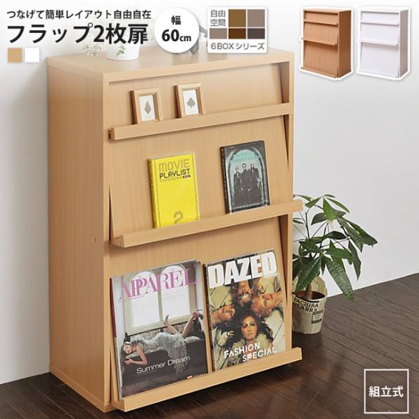 ■商品説明 6種類のボックスを自在に組み合わせてオリジナルの壁面収納をつくれる6BOXシリーズ。リビングに最適。前面のフラップ扉には雑誌やCDがディスプレイできます。■本体サイズ [外寸]幅60×奥行29（取っ手含む36）×高さ90cm■組...