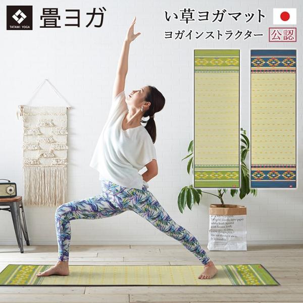 国産（九州産）のい草を使用しており、一本一本が太く、表皮が厚く繊維がキメ細かいので弾力性があり耐久性に優れています。い草には空気の自然浄化作用、湿度の調節作用などがあります。裏にはヨガマットに使われるPVCゴムを使用し、滑りにくくクッション...