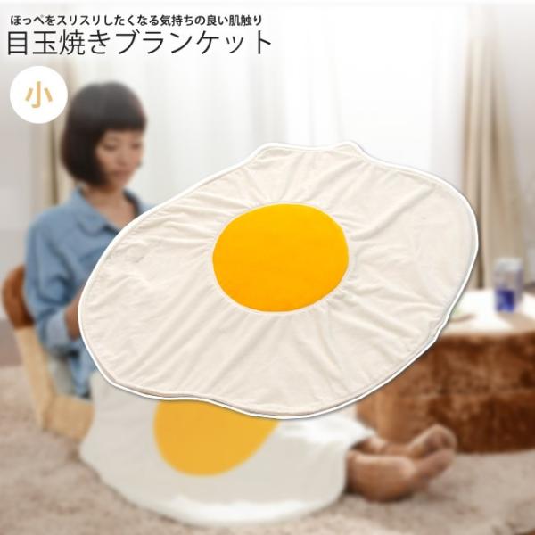 「目玉焼き」をモチーフにしたかわいらしいブランケット。肌触りのいい膝掛けライフスタイルに合わせて選べる2サイズ ご用意いたしました。こちらは「小」サイズです。■商品番号：101c00030■サイズ/重量：720x900mm■材質/仕様：-■...