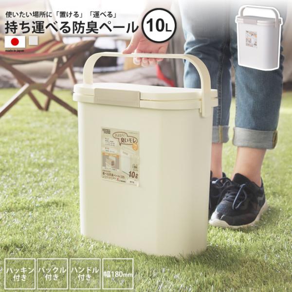 使いたい場所に「置ける」、「運べる」コンパクトな生ゴミバケツ10L・パッキング効果フタの内側には発泡PEの『パッキング』が付いているので、ゴミ箱の中の臭…■商品番号：103d00022■サイズ/重量：W31.8×D18×H32.3(cm) ...