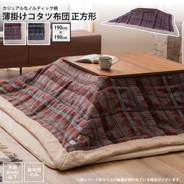 ■商品番号：103d00059■サイズ/重量：W190×D190 (cm)■材質/仕様：ポリエステル アクリル天板サイズ80×80以下■組立：-■製造国：中国■備考：※【北海道・沖縄・離島】への配送不可商品となります。こたつ掛け布団 W19...