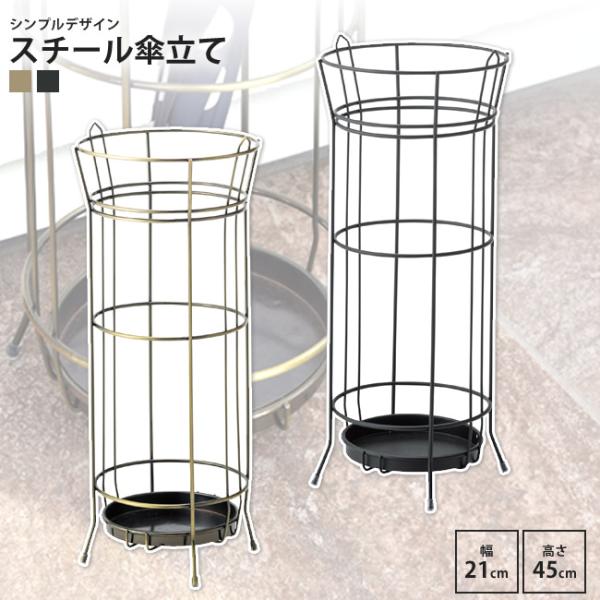 スチールを使用した、圧迫感のない開放的な傘立て。コンパクトなサイズ感で、玄関先に置いても邪魔になりません。どんな家にも合うシンプルなデザインとカラーを用意しました。■商品番号：103d00233■サイズ/重量：W21×D21×H47.5 c...