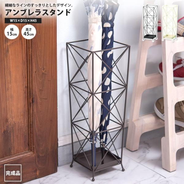 ■商品番号：103d00234■サイズ/重量：W15×D15×H45 cm■材質/仕様：スチール(粉体塗装)■組立：完成品■製造国：中国■備考：※【北海道・沖縄・離島】への配送不可商品となります。傘立て おしゃれ ワイヤーアンブレラスタンド...