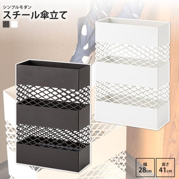 シンプルながらインテリア性の高い傘立て■商品番号：103d00239■サイズ/重量：W28×D12×H41 cm 約2kg■材質/仕様：スチール(粉体塗装)　水受けトレイ付き■組立：完成品■製造国：中国■備考：※【北海道・沖縄・離島】への配...
