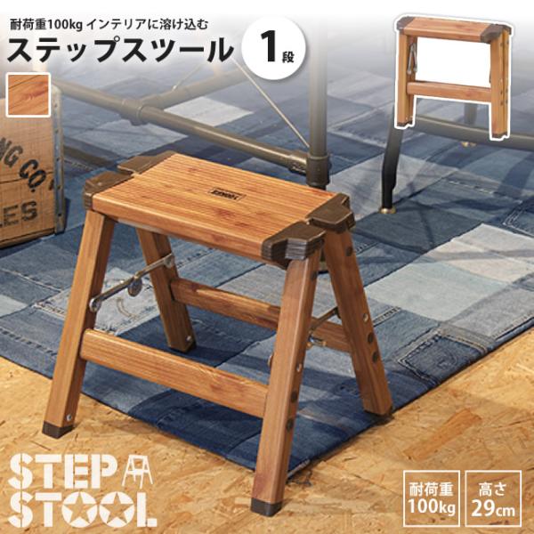 お部屋のインテリアに溶け込む、アルミ素材のステップスツールです。木目調の仕上げで飾りたくなるステップスツールです。脚立以外にも花台や、板を渡せばラックとしても、車の中に入れて洗車のときなど使い方によって様々なシーンで大活躍です。■商品番号：...