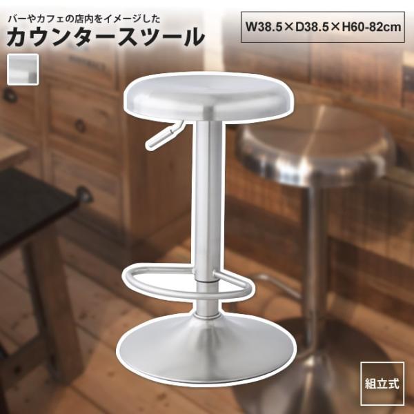 バーやカフェの店内を意識した少し大人なテイスト　お部屋の雰囲気をグッとアップさせます。■商品番号：103d00486■サイズ/重量：W38.5×D38.5×H60-82 (cm)■材質/仕様：ステンレス(サテン仕上げ)、スチール(サテン仕上...