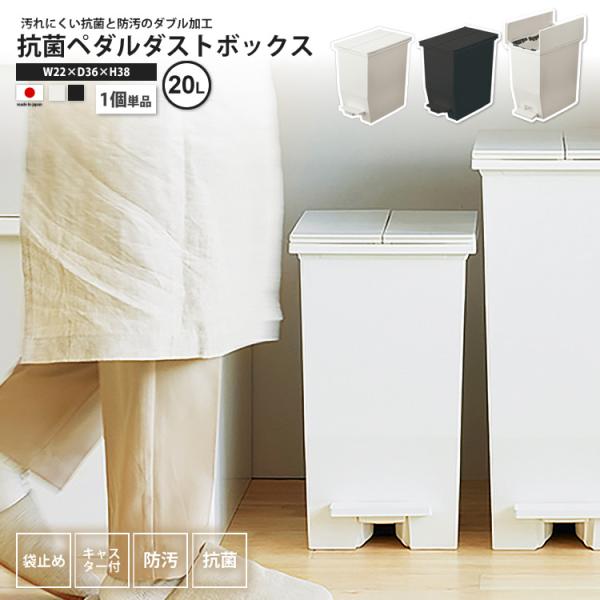 棚下やカウンター下に置いたまま捨てられるコンパクトなペダルダストボックス菌につよく、汚れにくい抗菌と防汚のダブル加工■商品番号：103d00508■サイズ/重量：W22×D36×H38 (cm) 容量20L ※蓋を開けた時の高さ：約48cm...