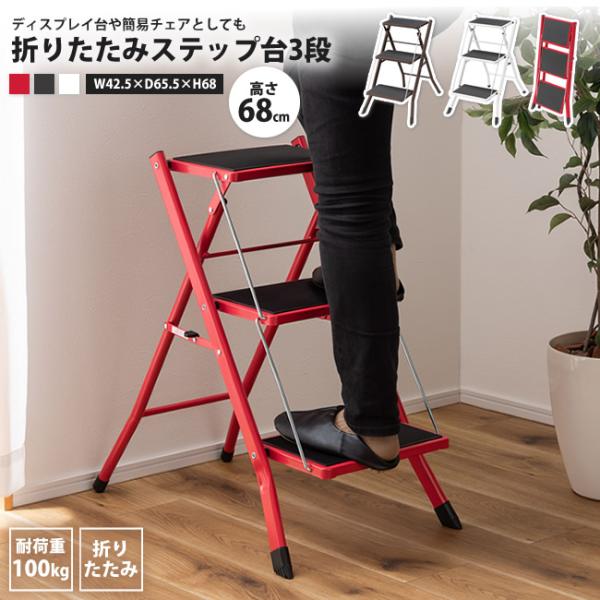 人気のステップ台に3段バージョンが登場しました。踏み台としてはもちろん、ディスプレイ台や簡易チェアとしても活躍してくれます。折りたたみが可能なので、使わないときは場所を取らずに収納することができます。●折りたためて持ち運び簡単●すべり防止キ...