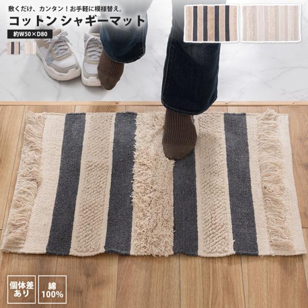 ●ナチュラルコットンを手織りで丁寧に作られたシャギーマット。●手触りの良いふわふわとした風合いが特徴。●織り方を変えて表現された太目のストライプは優しいお部屋のインテリアを演出。●50×80cmというサイズ感は、玄関マットにぴったり。●ベッ...