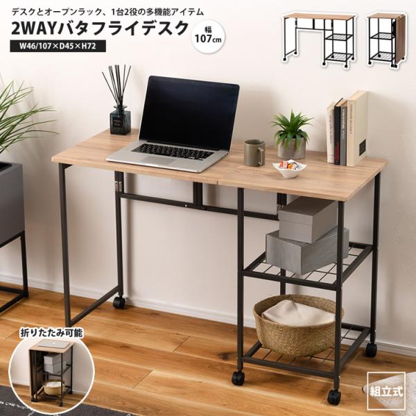 ●デスクとオープンラック、1台2役の多機能アイテム●天板を広げると、広々サイズのデスクテーブルに。●天板を畳むと、スリムなオープンラックに。●シーンによって使い分けが出来る多機能なバタフライデスクです。■商品番号：103d00857■サイズ...