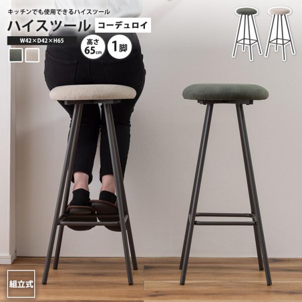 ひと息つく時のおともに...コンパクトなサイズ感で使い勝手が良いスツール”ベンコ”よりキッチンでも使用できるスマートなハイスツールが登場しました。手触りの良いコーデュロイ生地と、本革を断裁した時に残る部分を再利用した環境にやさしい素材「ボン...