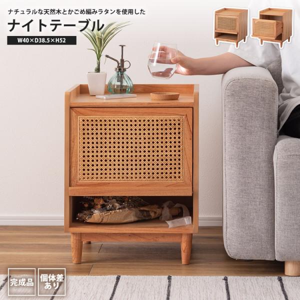 ナチュラルな天然木×かごめ編みラタン使いやすさとデザイン性に着目したシンプルなナイトテーブル。あたたかみのある天然素材を使用しており、1点1点異なる表情を楽しめます。ナイトテーブルとしての使用だけでなく、サイドテーブルやドレッサーなどとして...