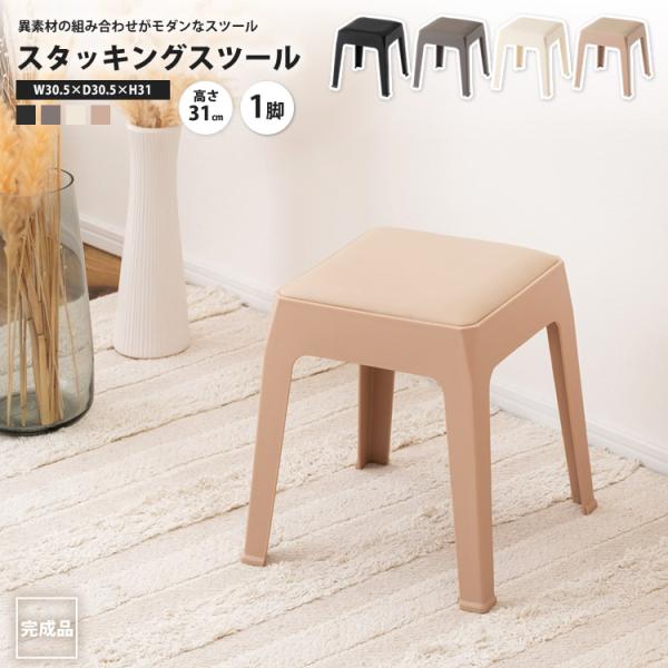 異素材の組み合わせがモダンなスツール 優しい色味と上品な合皮が魅力的なスツール。シンプルなデザインと絶妙なカラーは場所を選ばず使用でき、様々なインテリアと相性がよく空間に馴染みます。スタッキングができるので、使わない時は省スペースに収納して...